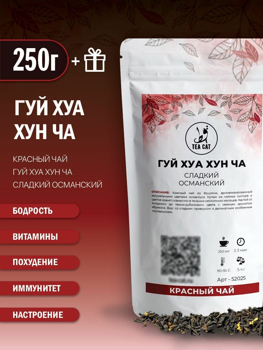 Красный чай Гуй Хуа Хун Ча (Сладкий Османский), 250г