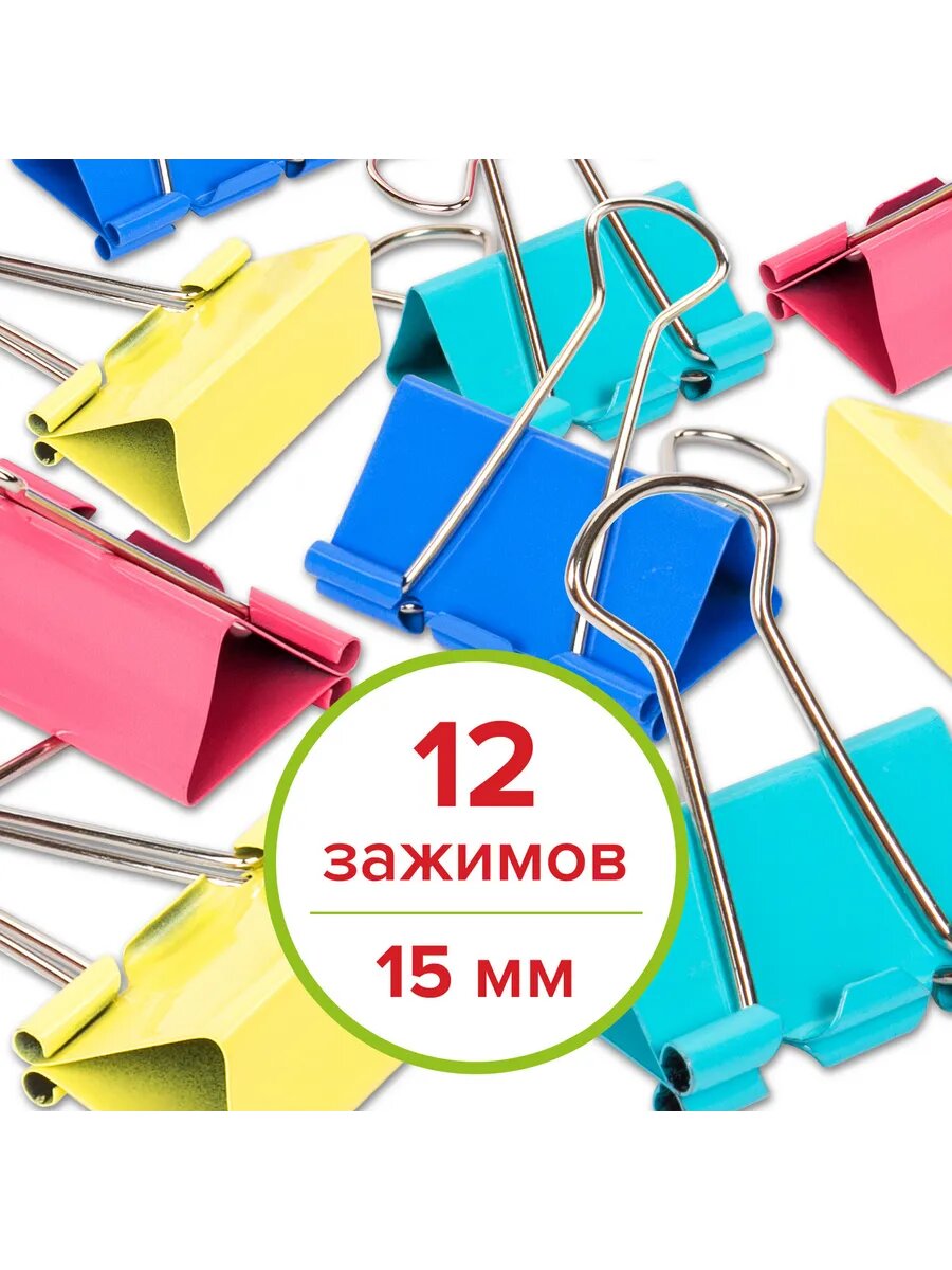 Зажимы для бумаг, 12 шт, 15 мм, на 45 листов