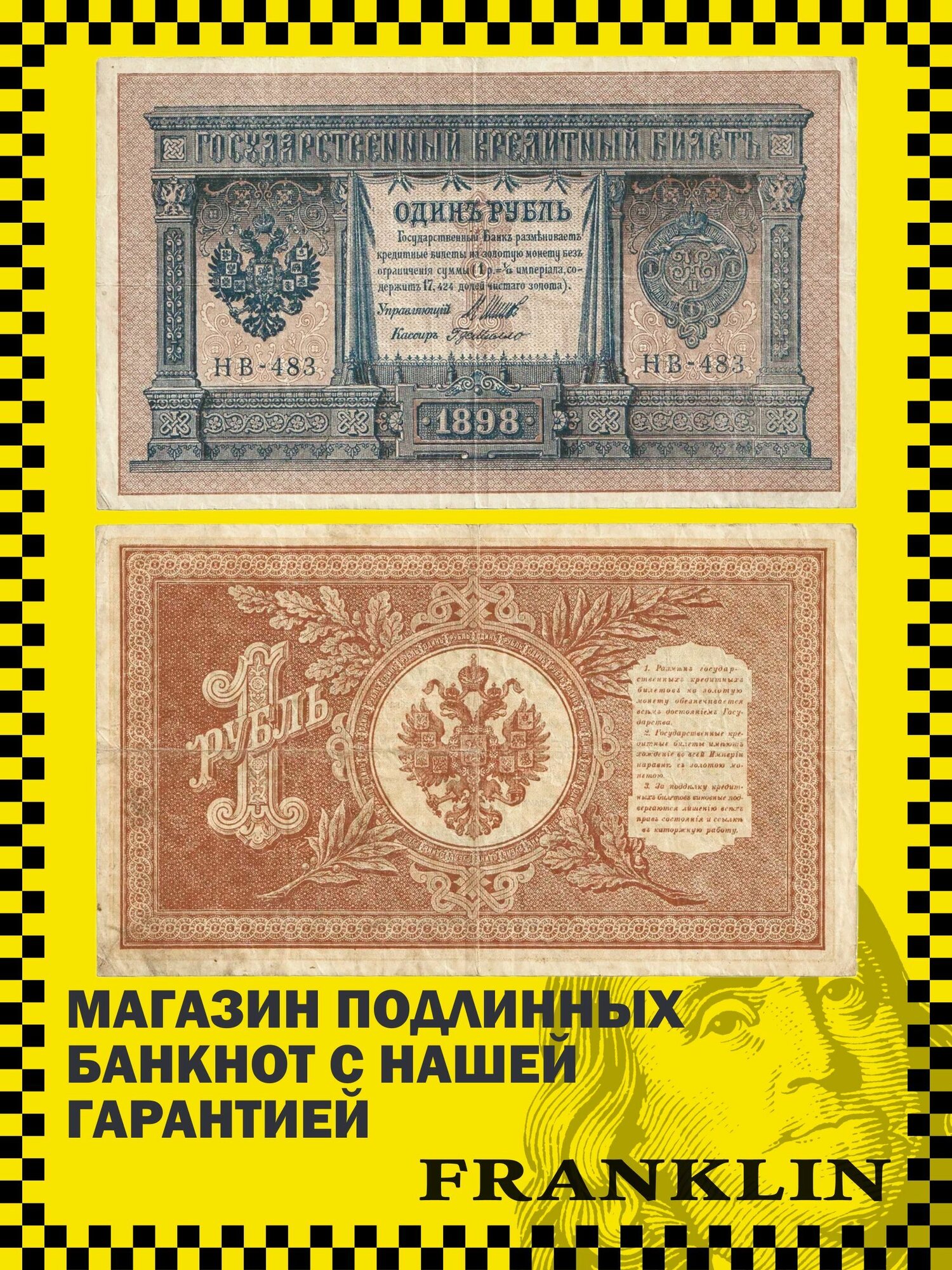 Банкнота Российская империя 1 рубль 1917 год (F) Pick 15a.2.3