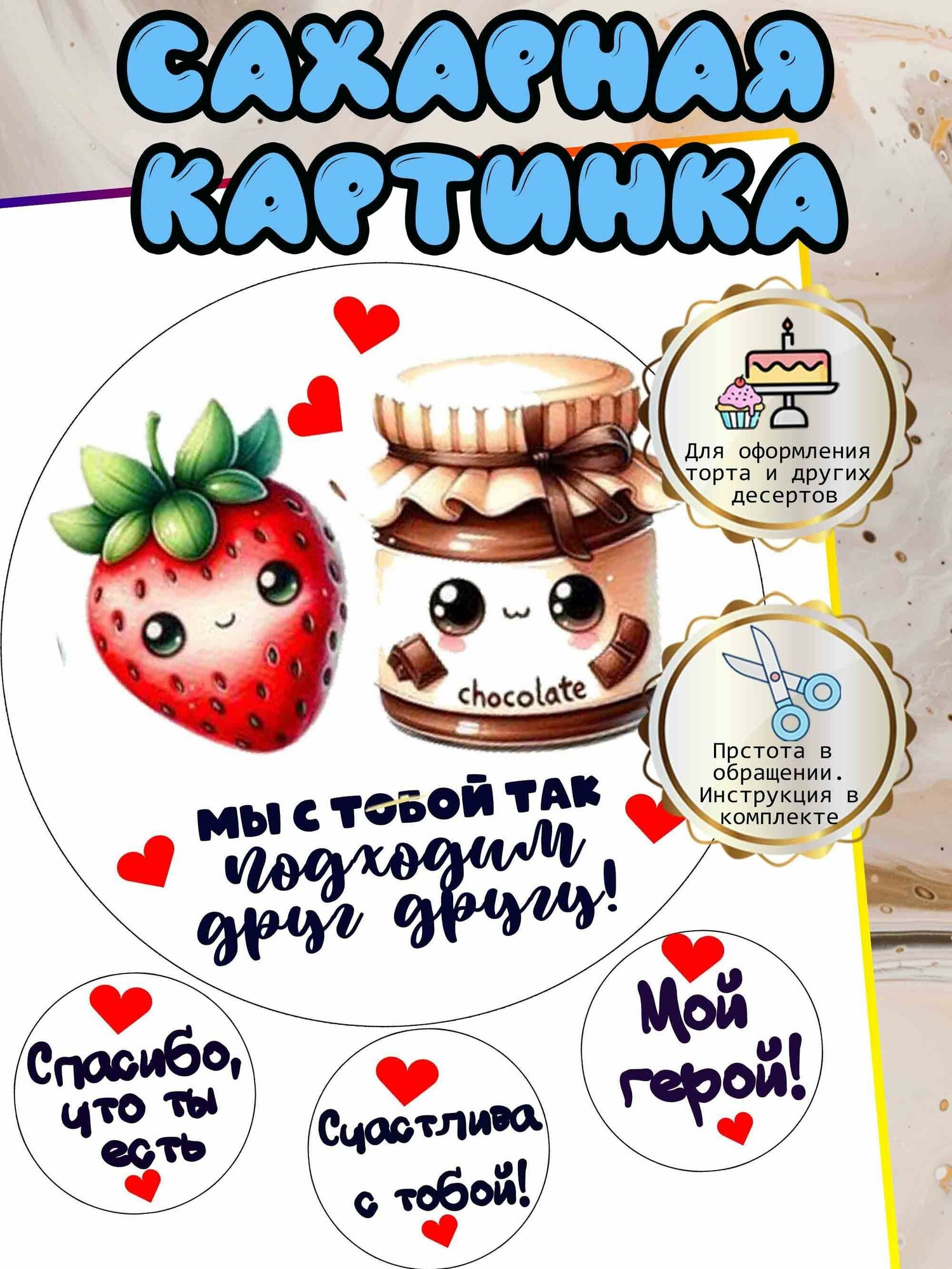 Сахарная картинка Мы так подходим друг другу-как Клубника и шоколад. Украшение для торта. Съедобный декор.