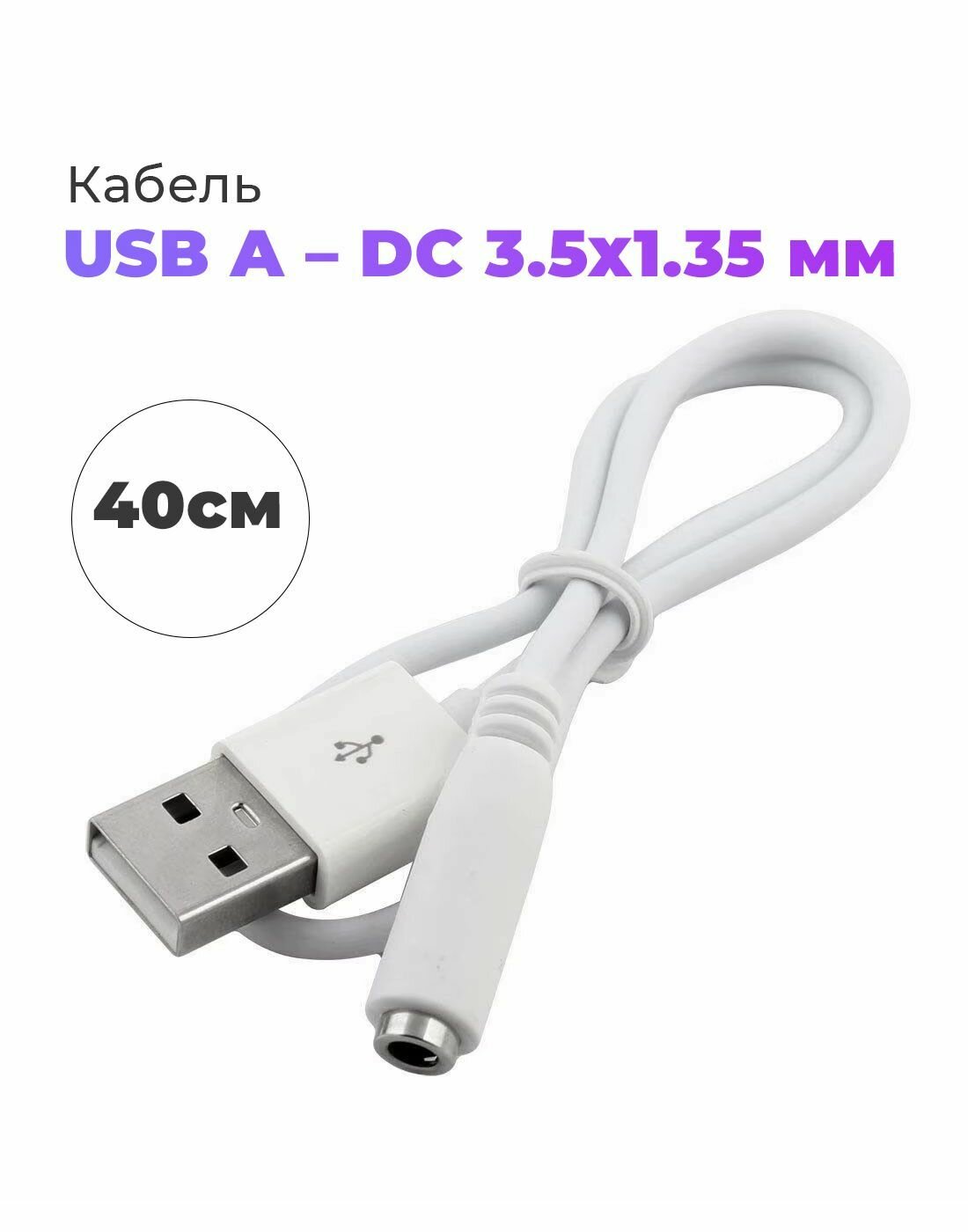 Кабель-адаптер USB A DC 3.5 мм для зарядки оборудования, 40 см