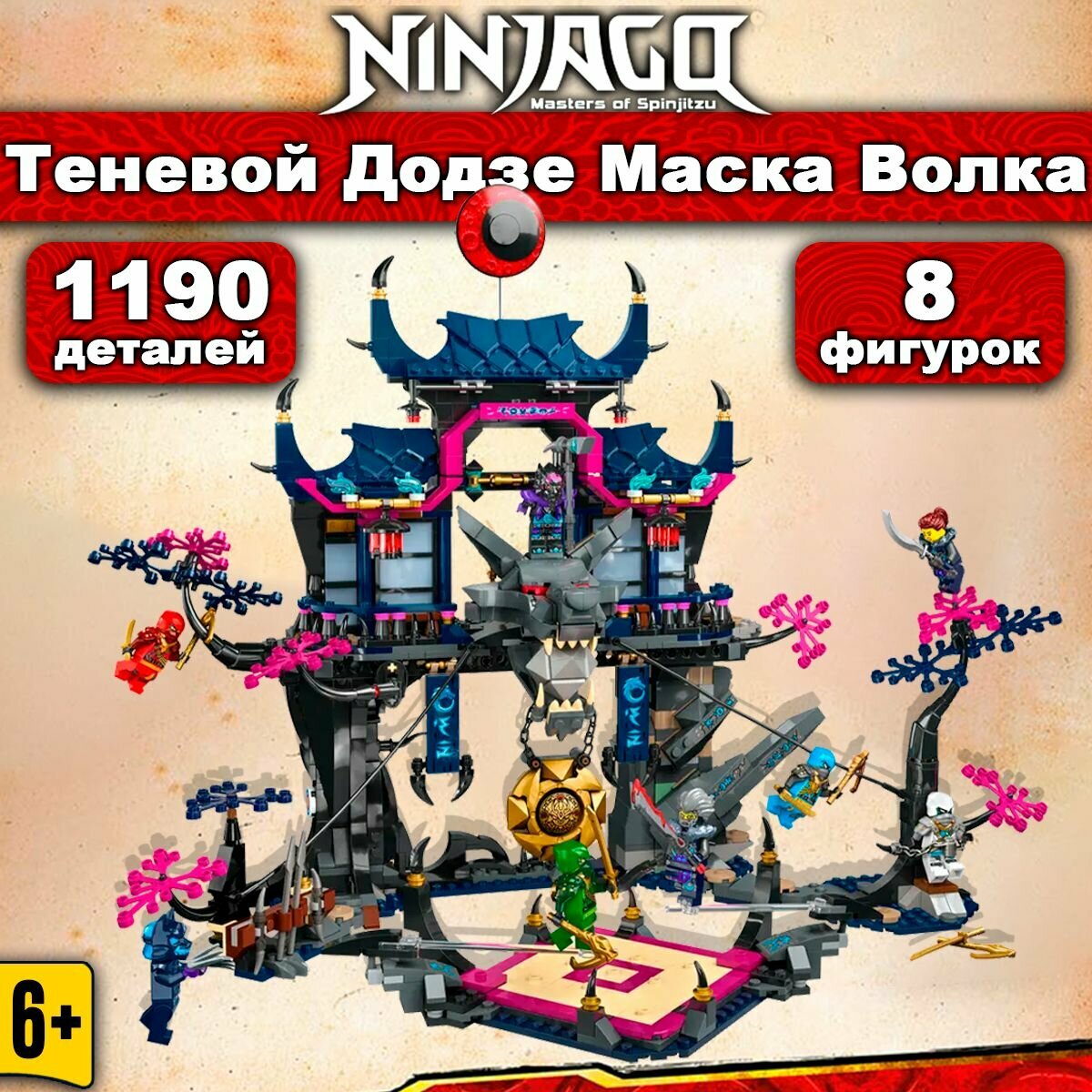 Конструктор Ниндзяго "Теневой додзе Маска Волка", 1190 деталей, набор Ninjago, совместим с лего