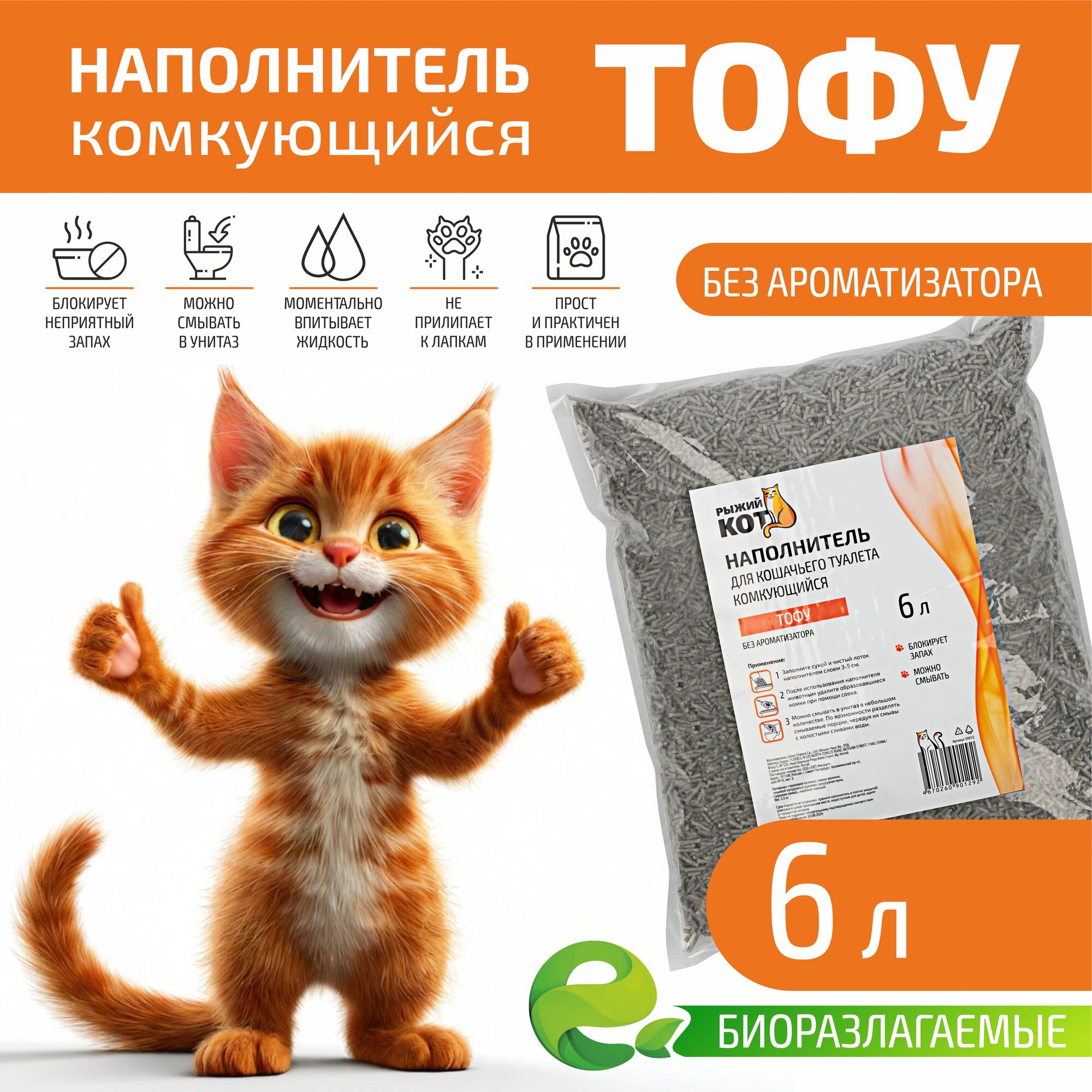 Наполнитель для кошачьего туалета Тофу "Рыжий Кот", без ароматизатора, 6 л