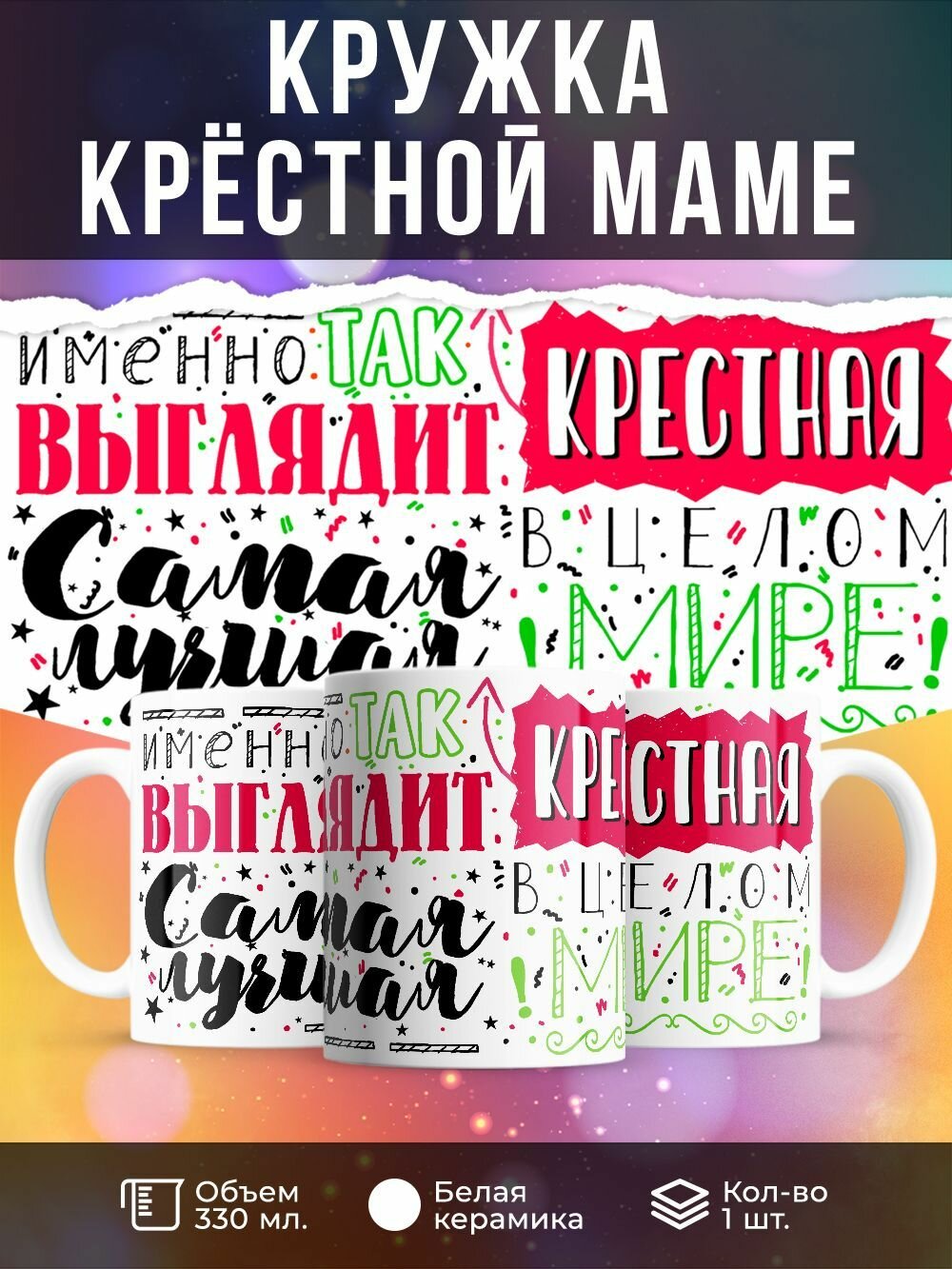 Кружка 330 мл, "Именно так выглядит самая лучшая крестная в целом мире"