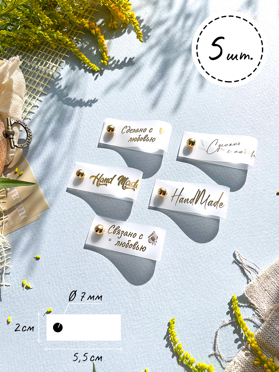 Набор бирок из силикона / бирки с кнопкой Handmade, Сделано с любовью, Связано с любовью / 5 штук
