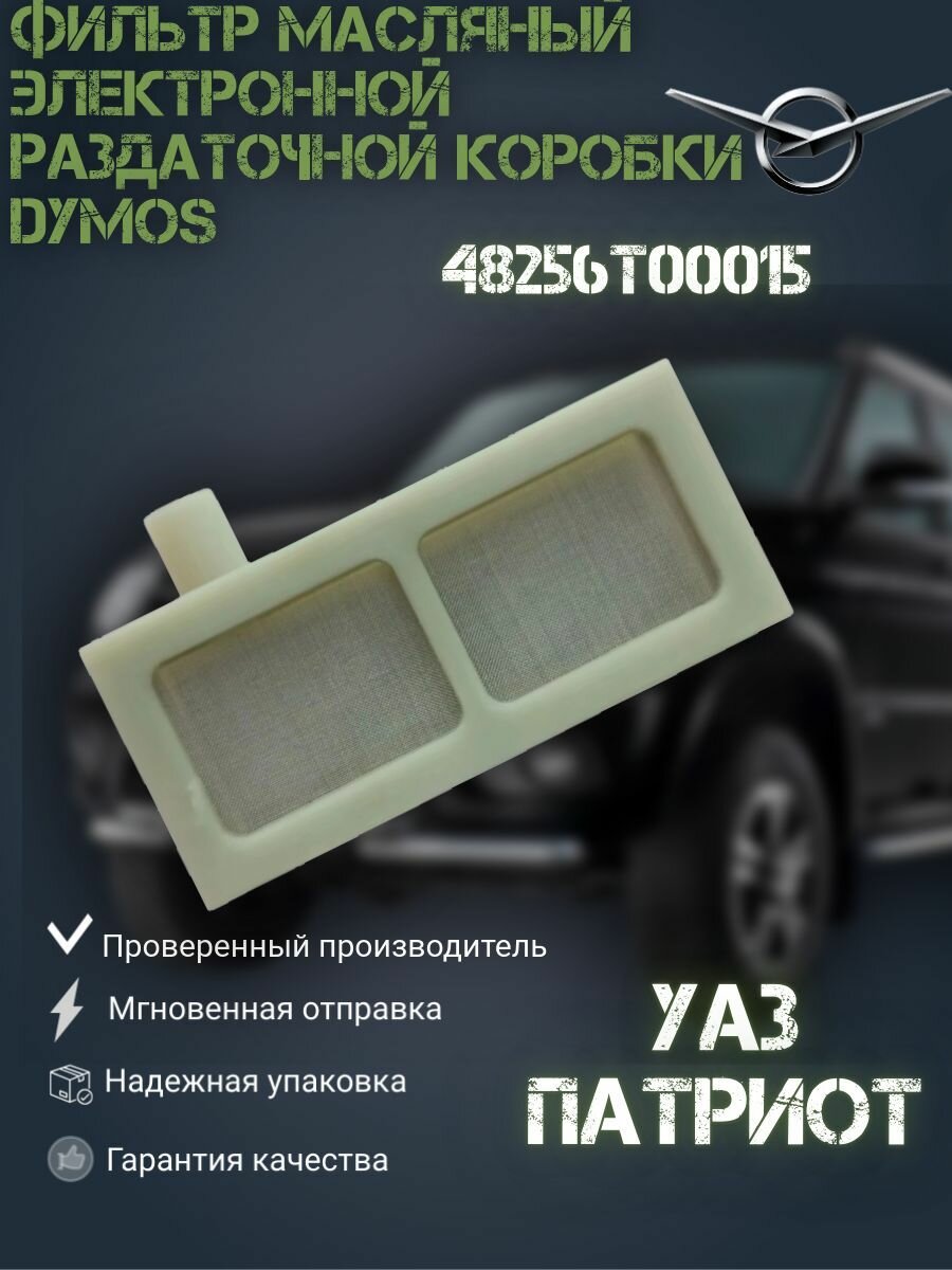 Фильтр масляный электронной раздаточной коробки Dymos УАЗ Патриот (48256Т00015)