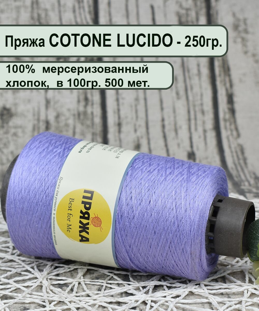 Пряжа COTTONE LUCIDO 100% египетский мерсеризованный хлопок, 100гр./500м цв.713 сирень (вес 250гр)