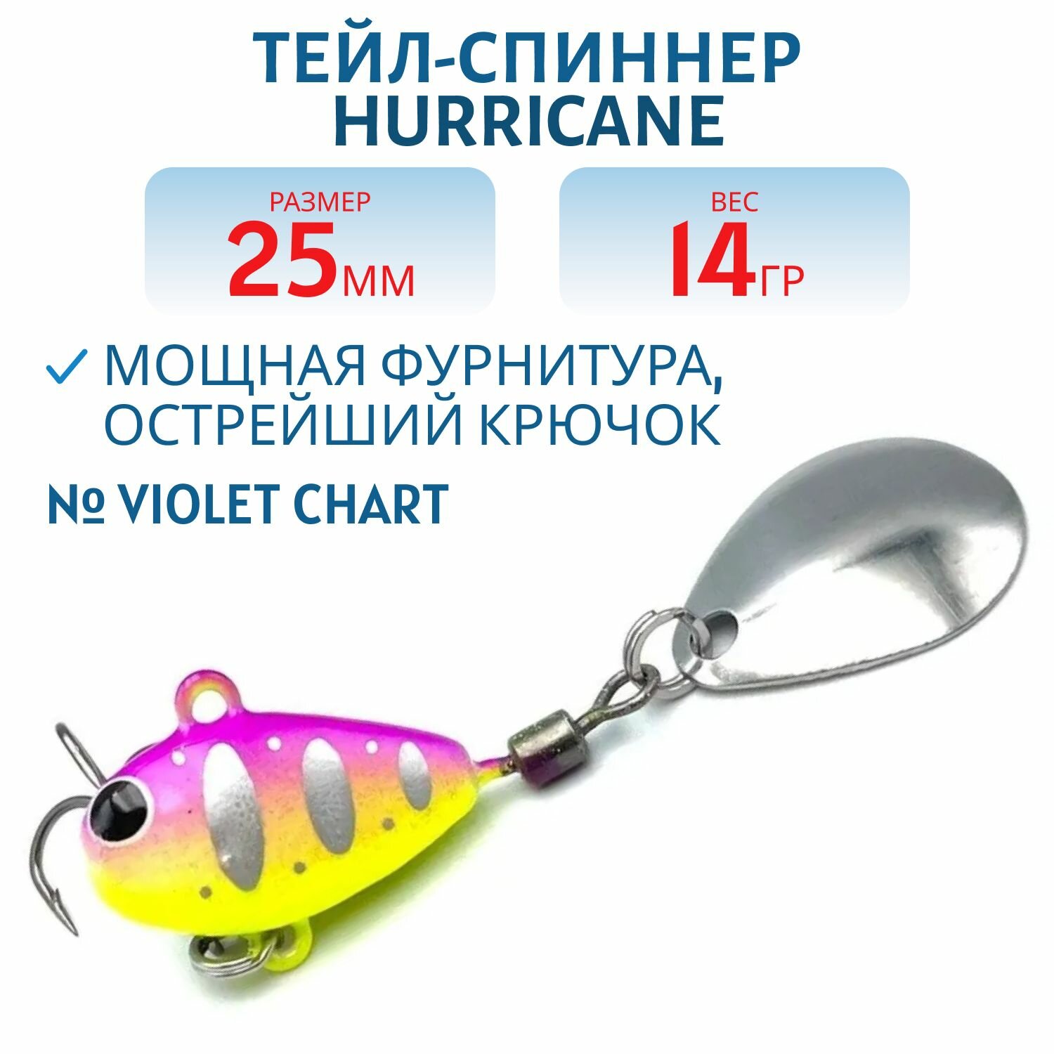 Тейл-спиннер UF-STUDIO HURRICANE 14g Violet Chart, арт. H14Vchart