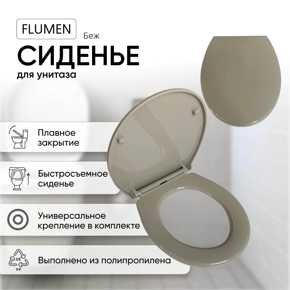Сиденье для унитаза FLUMEN "Беж", быстросъемное, с микролифтом, полиспропилен