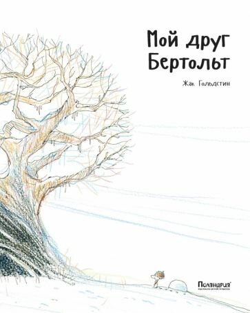 Книга Поляндрия Мой друг Бертольт. 2018 год, Гольдстин Ж.