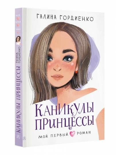 Книга АСТ Мой первый роман. Каникулы принцессы. 2022 год, Г. А. Гордиенко