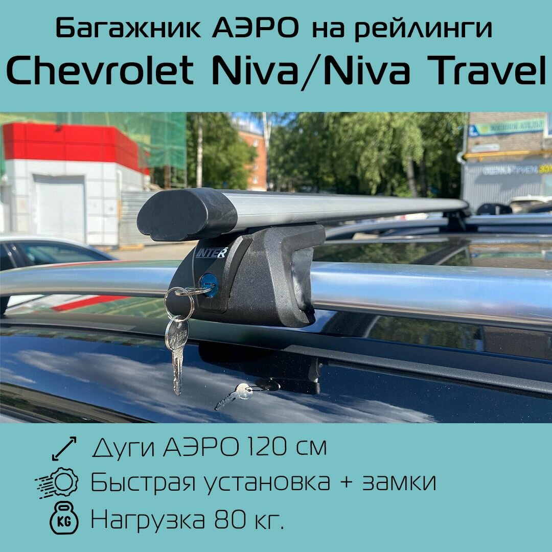 Багажник на рейлинги Titan С замками аэродинамический 120 см для Chevrolet Niva / Niva Travel / Шевроле Нива / Нива Трэвел