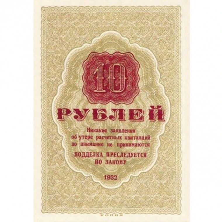 10 рублей 1932 огпу расчетная квитанция, сувенирная копия, банкноты и купюры редкие коллекционные
