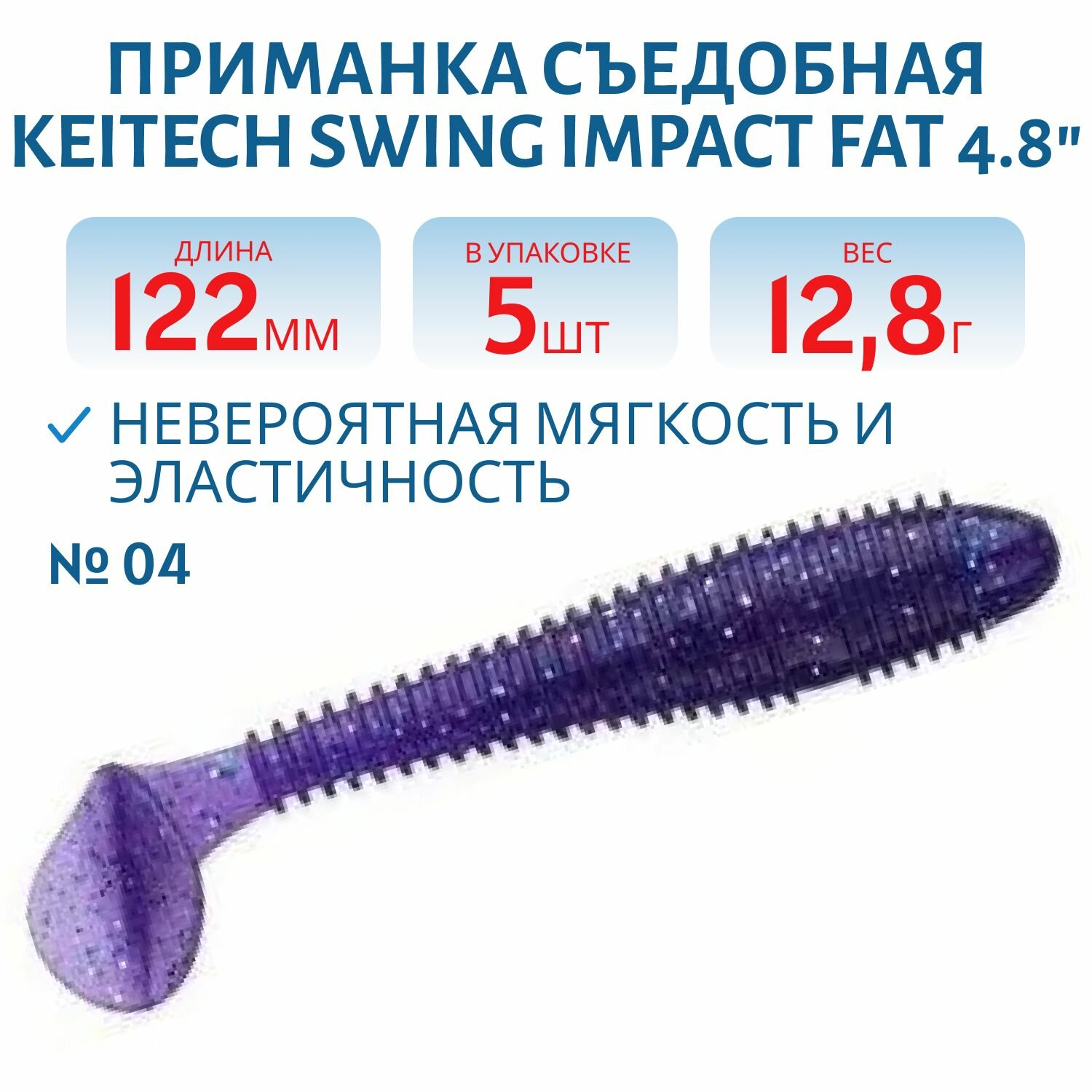 Приманка съедобная Keitech Swing Impact FAT 4.8" цвет EA#04 Violet