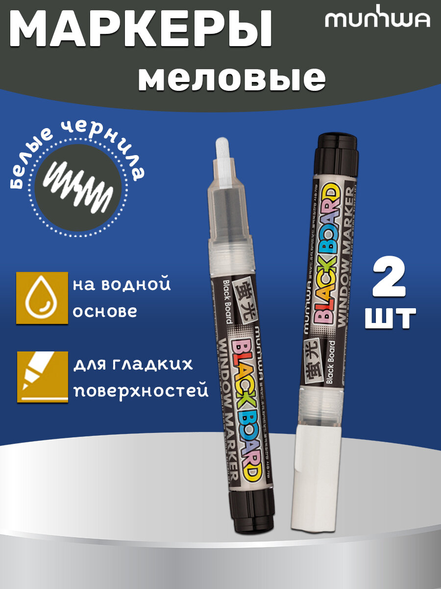 MunHwa Маркер меловой белый, 2 шт