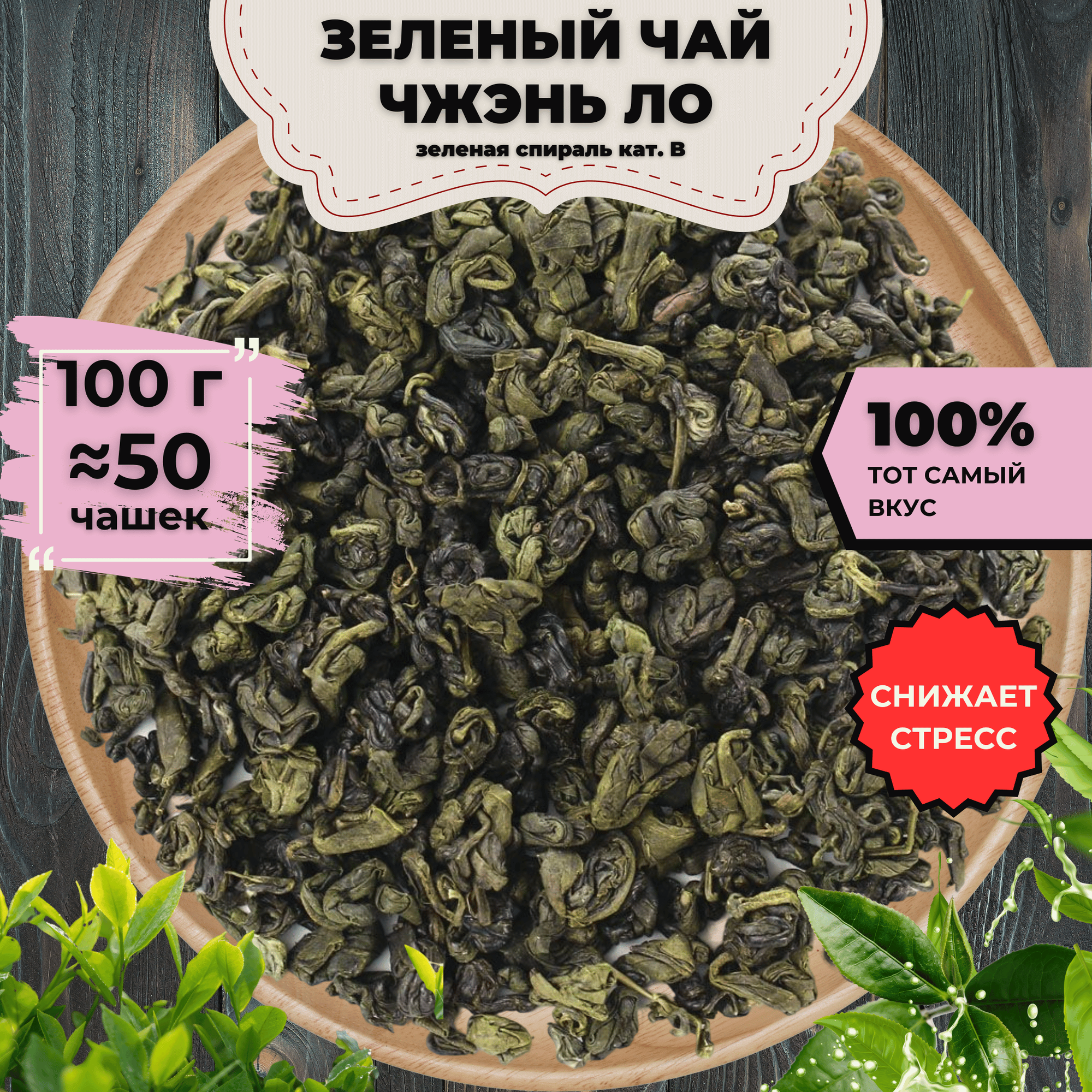 Чай зеленый Чжэнь Ло (Зеленая спираль) кат. B, 100 г