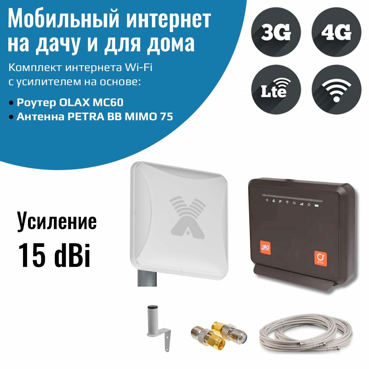 Комплект интернета WiFi для дачи и дома роутер с уличной антенной OLAX MC60 c PETRA BB 75