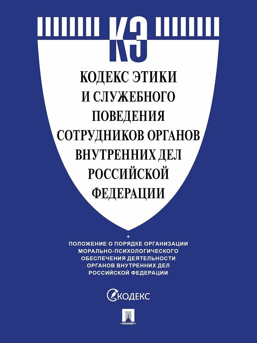 Кодекс этики и служебного поведения сотрудников органов внутренних дел Российской Федерации.
