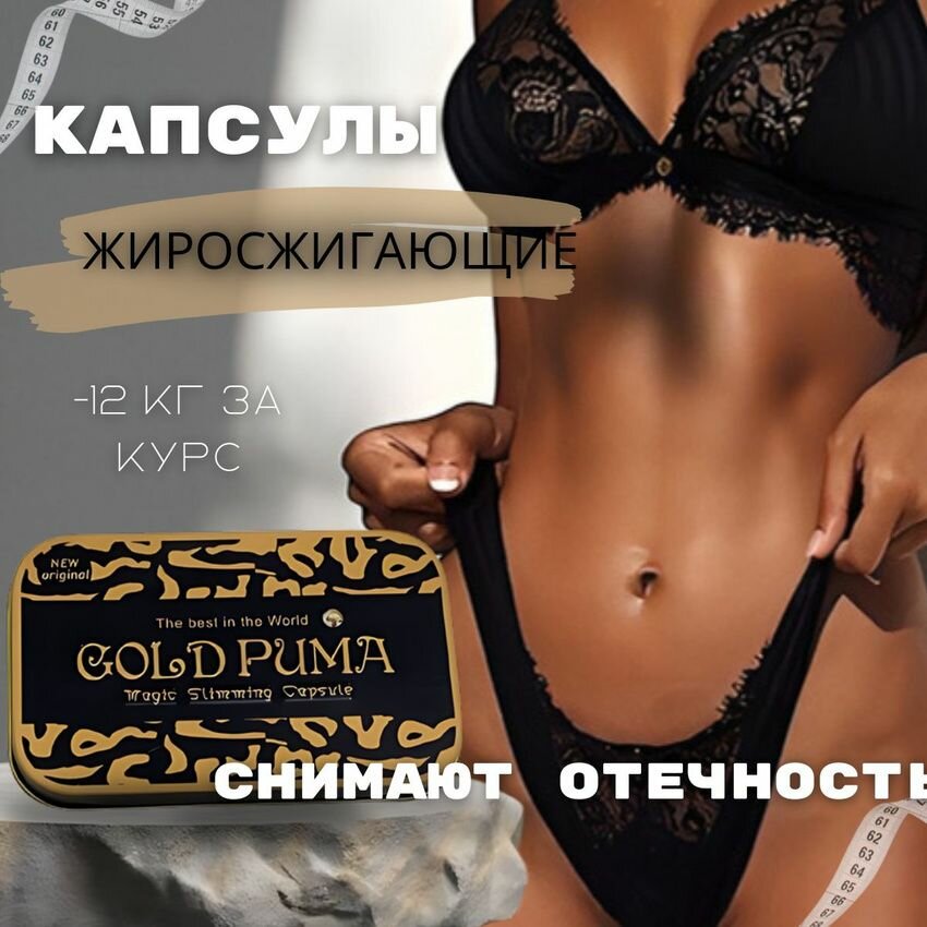 Gold Puma / капсулы для похудения / Голд пума жиросжигатель