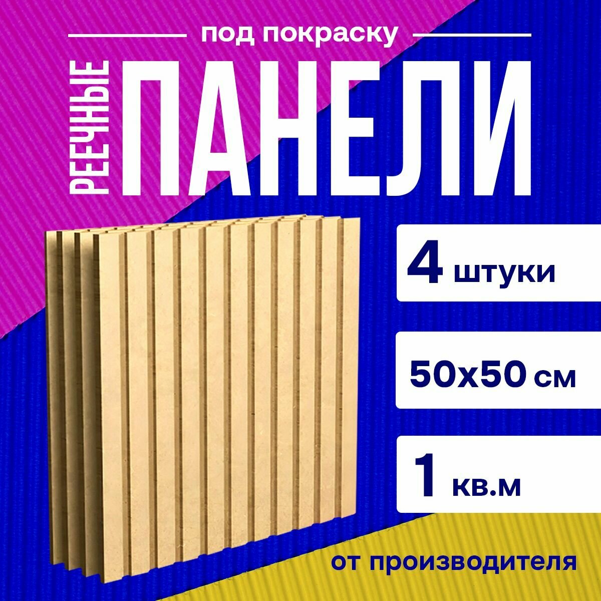 Стеновые реечные панели под покраску с 3D эффектом из МДФ, рейки декоративные и интерьерные для стен, для кухни, 4 шт (1кв. м)