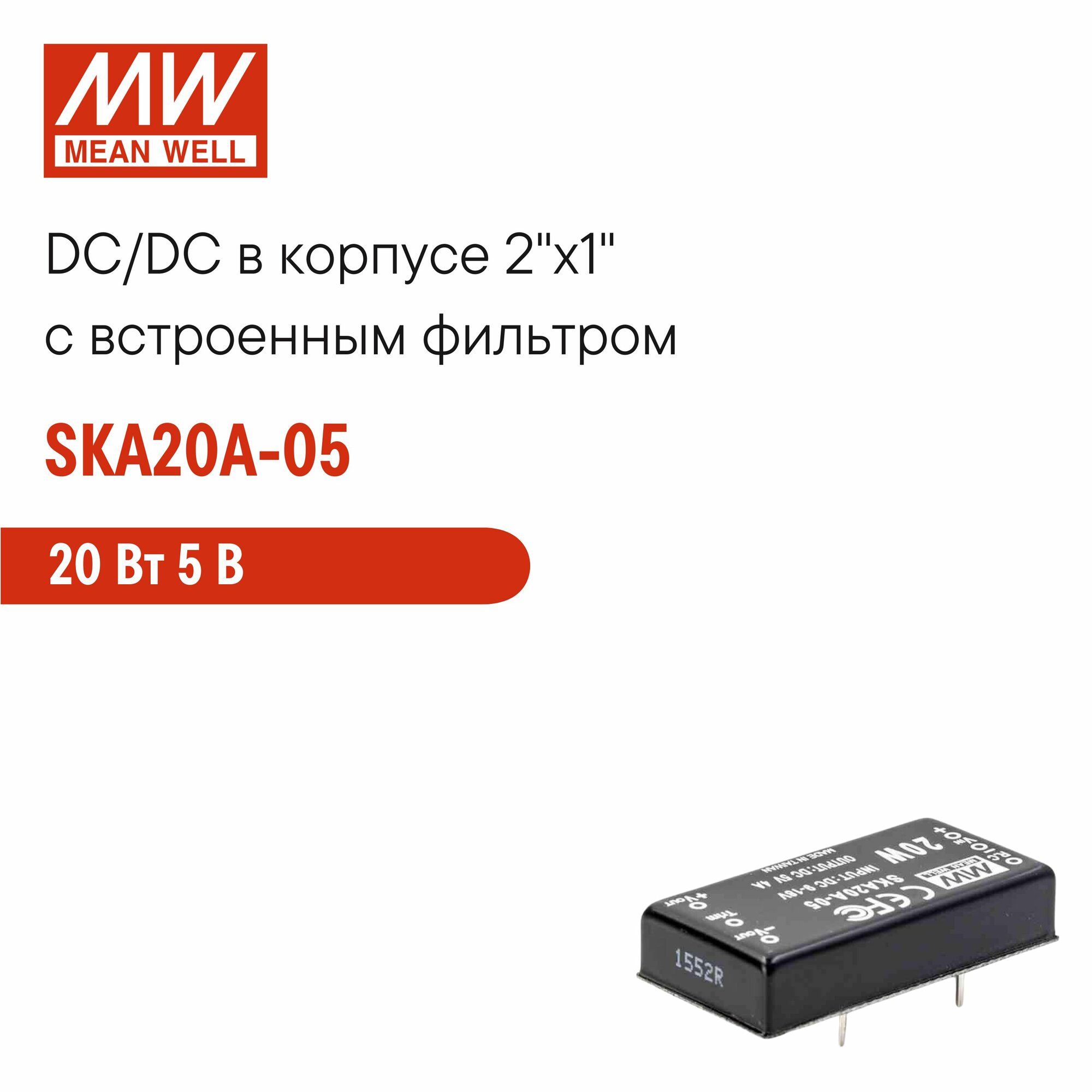SKA20A-05 MEAN WELL, DC/DC-преобразователь на печатную плату в корпусе 2"x1", с дистанционным управлением 20 Вт 5 В