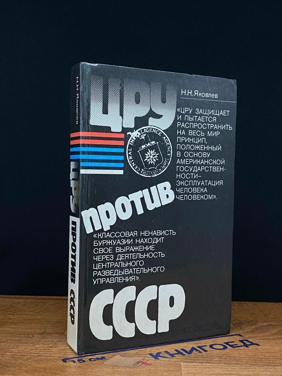 Книга. ЦРУ против СССР 1983 (2042023748697)