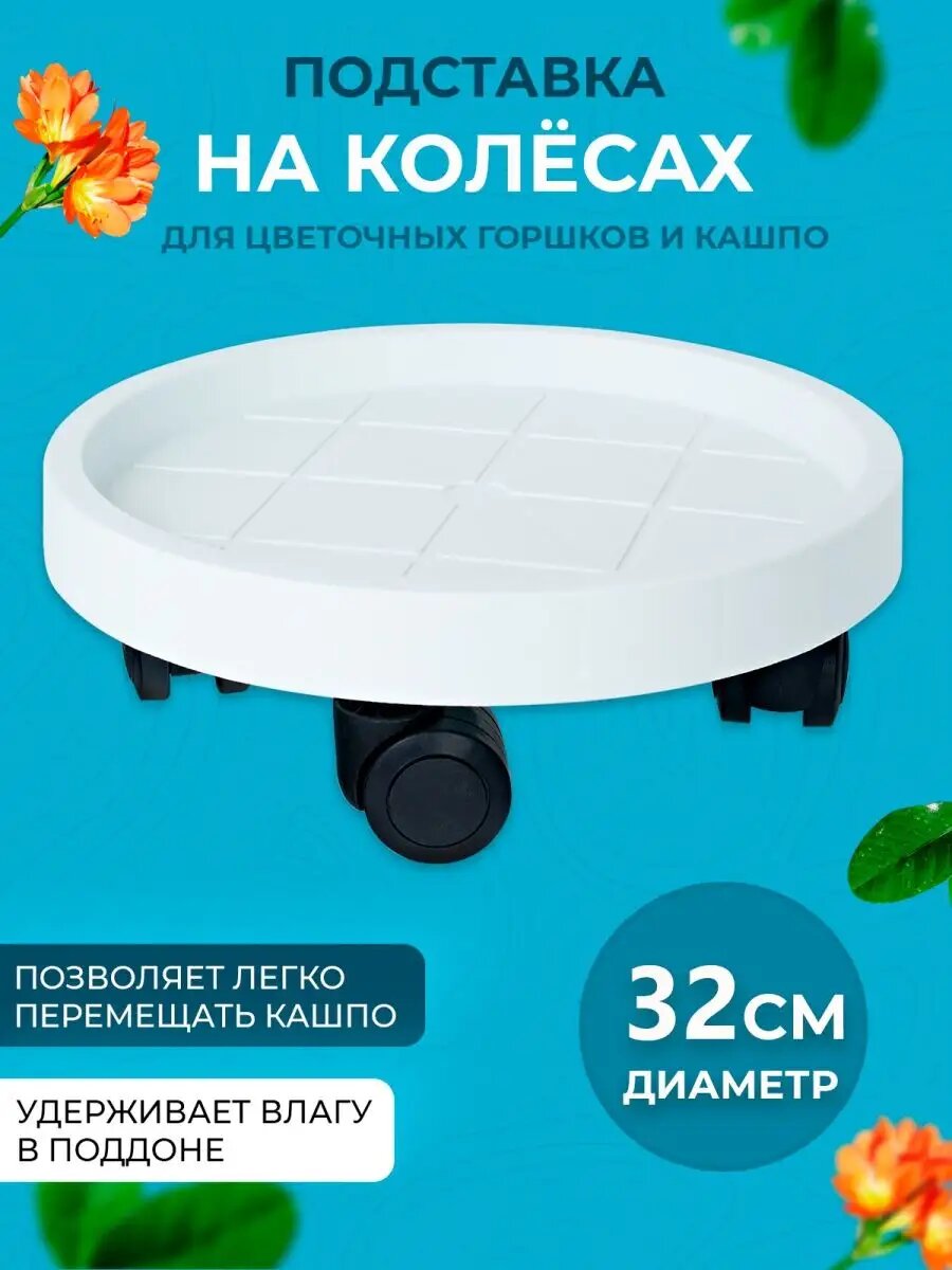Подставка для цветов Comfuu Fiori, на колесах для горшка и кашпо, 32 см, белый