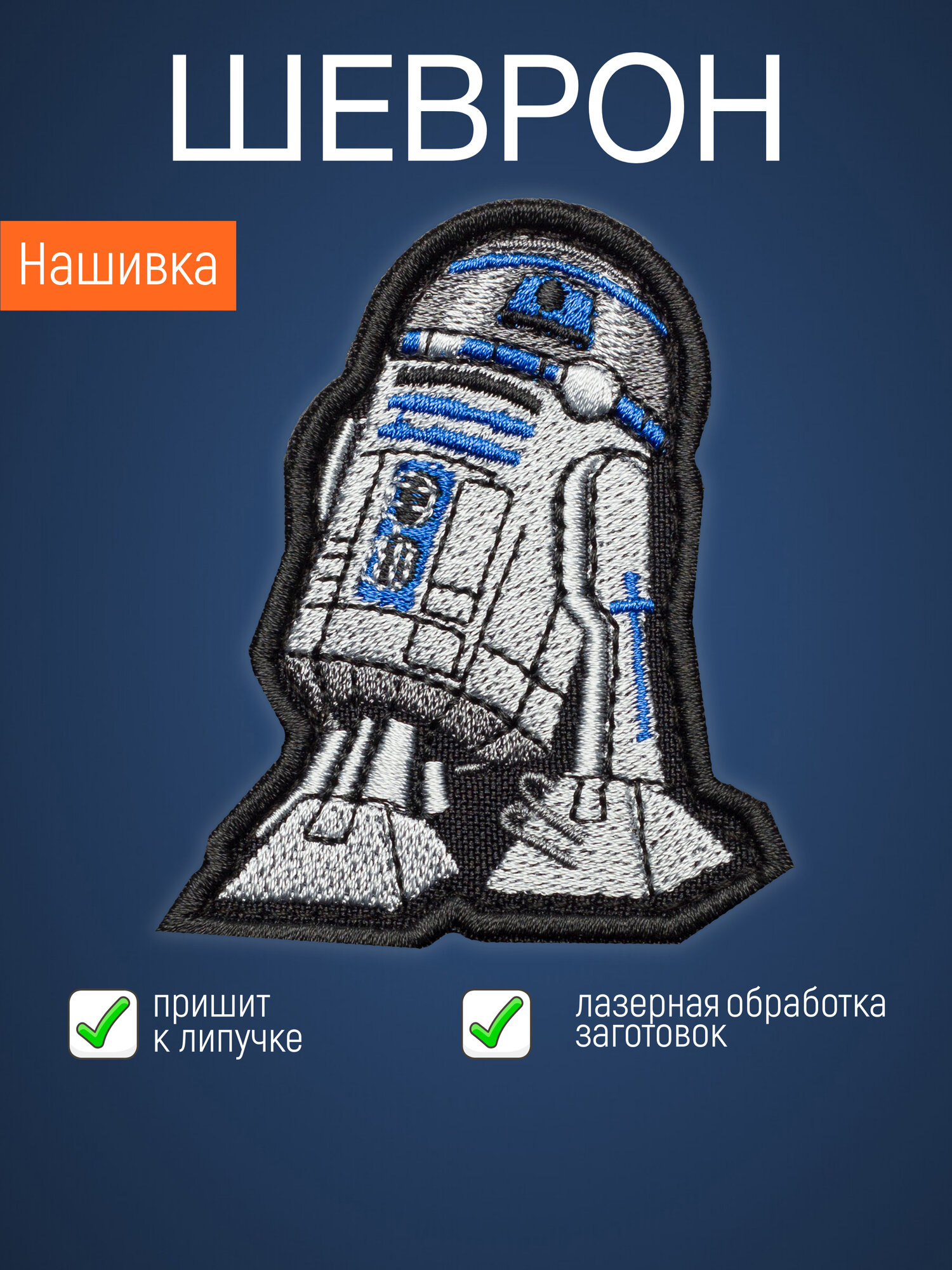 Нашивка на одежду маленькая патч R2D2 Звездные войны, на липучке