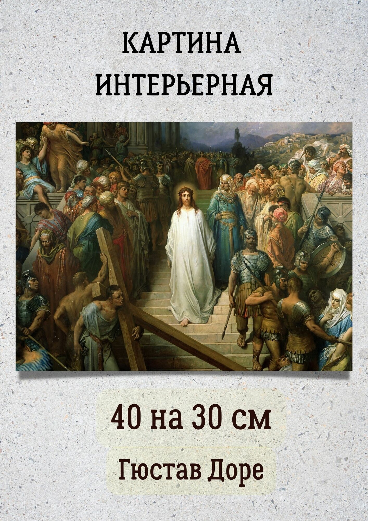 Картина на холсте интерьерная Гюстав Доре - "Искушение Христа" на стену Библейский сюжет