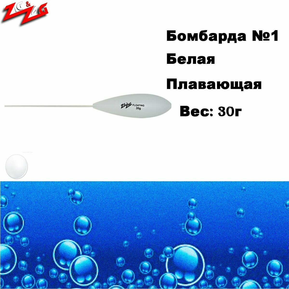 Zig Zag Бомбарда №1 30г белая плавающая