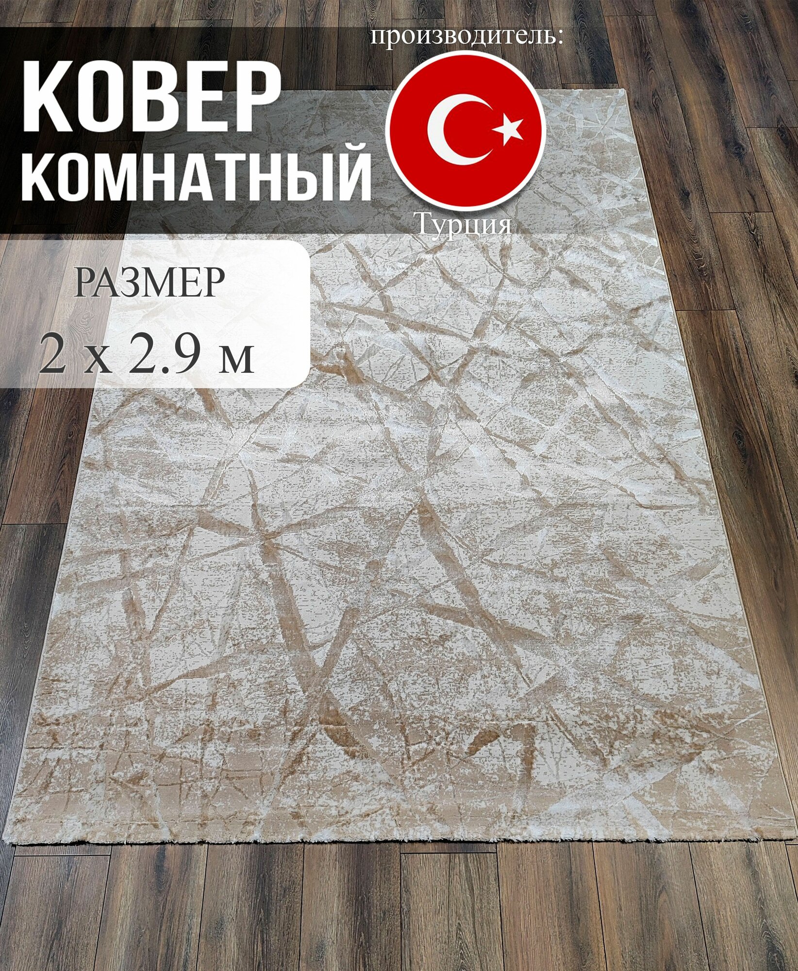 Ковер Ковровый дом Mabel New, 2x2.9 м, машинная вязка, прямоугольный, бежевый, кремовый, доставим в рулоне