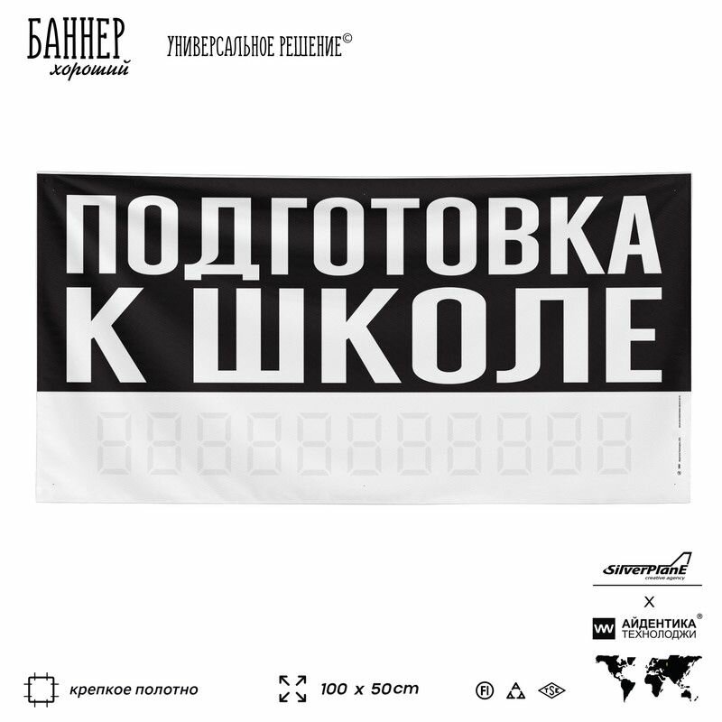 Рекламная вывеска баннер подготовка К школе, 100х50 см, для сервиса услуг, черный, SIlverPlane x Айдентика Технолоджи