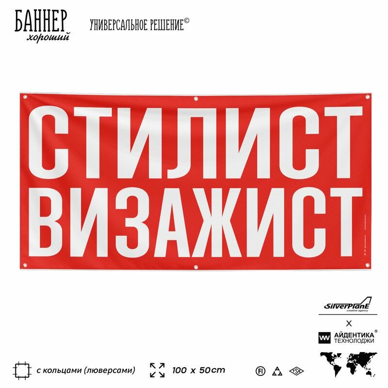Рекламная вывеска баннер стилист визажист, 100х50 см, с люверсами, для сервиса услуг, красный, SIlverPlane x Айдентика Технолоджи