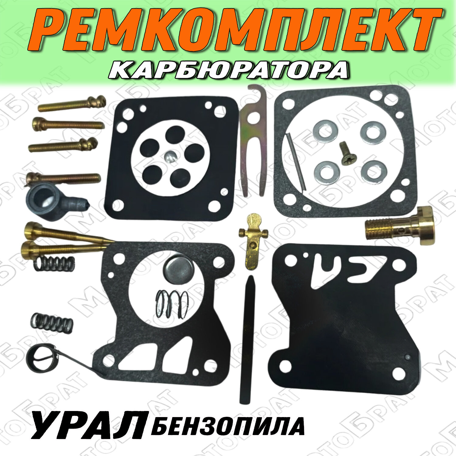 Ремкомплект карбюратора бензопила Урал