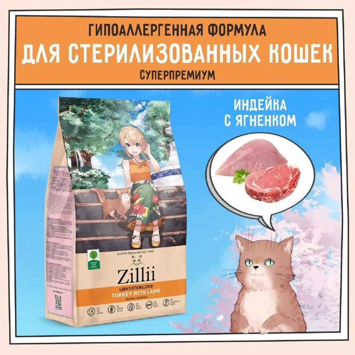 Zillii Light и Sterilized Cat сухой для взрослых кошек с избыточным весом и стерилизованных Индейка с Ягнёнком 2кг