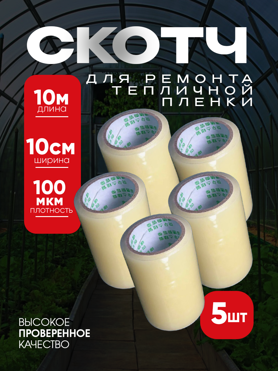 Скотч для ремонта тепличной пленки, парника ширина 10см 5 шт