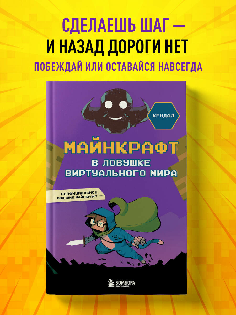Кендал А. Майнкрафт. В ловушке виртуального мира