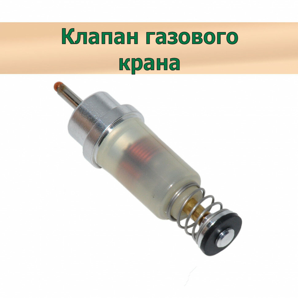 Клапан газового крана плиты GORENJE (Y0189) зам. MGC002UN, 639281, 639284 WC201