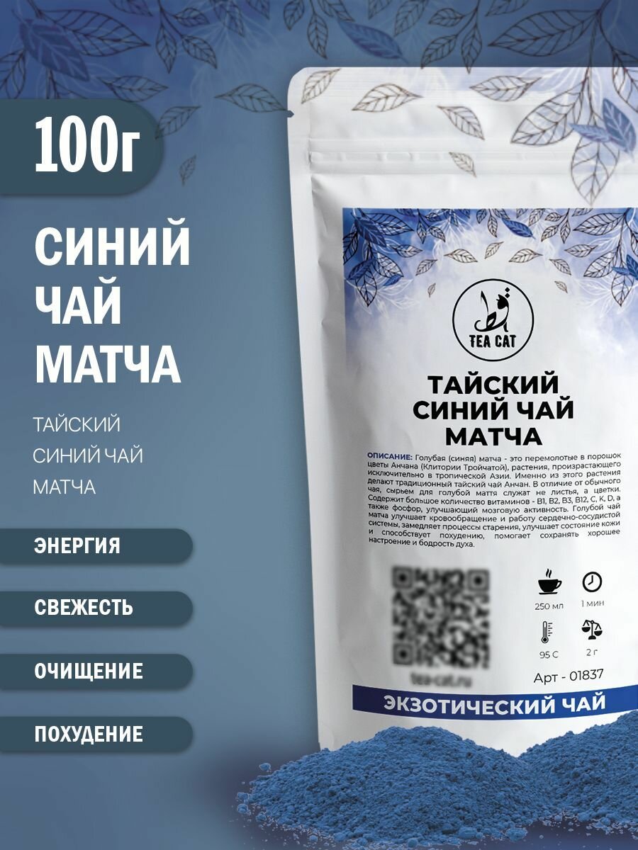 Тайский синий чай матча, 100г