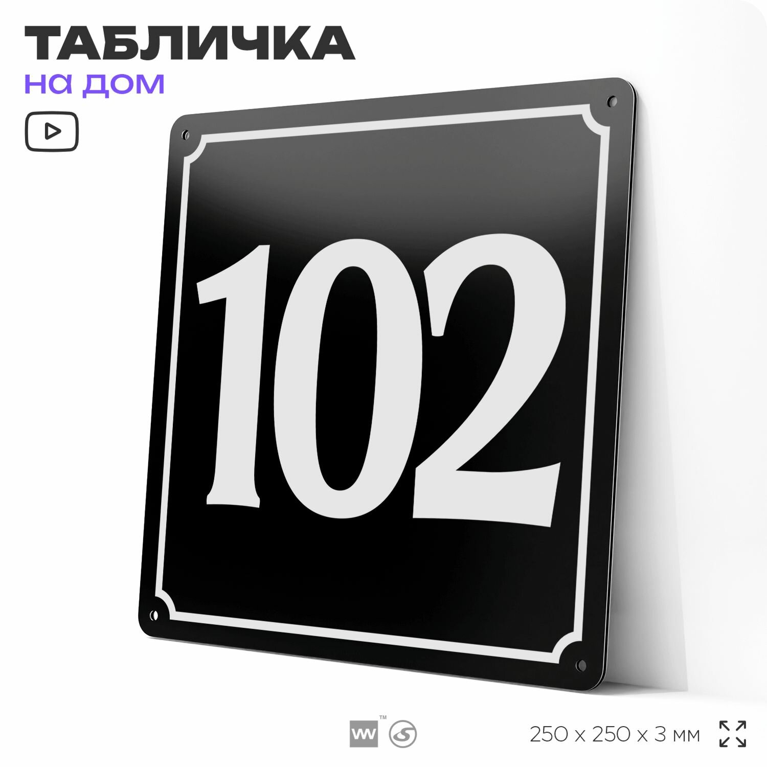 Адресная табличка с номером дома 102, на фасад и забор, черная, 25х25 см, Айдентика Технолоджи