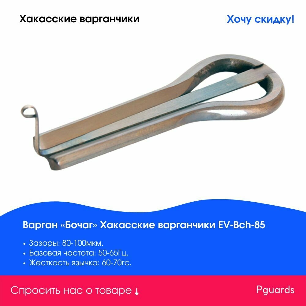 Варган Хакасские варганчики EV-Bch-85