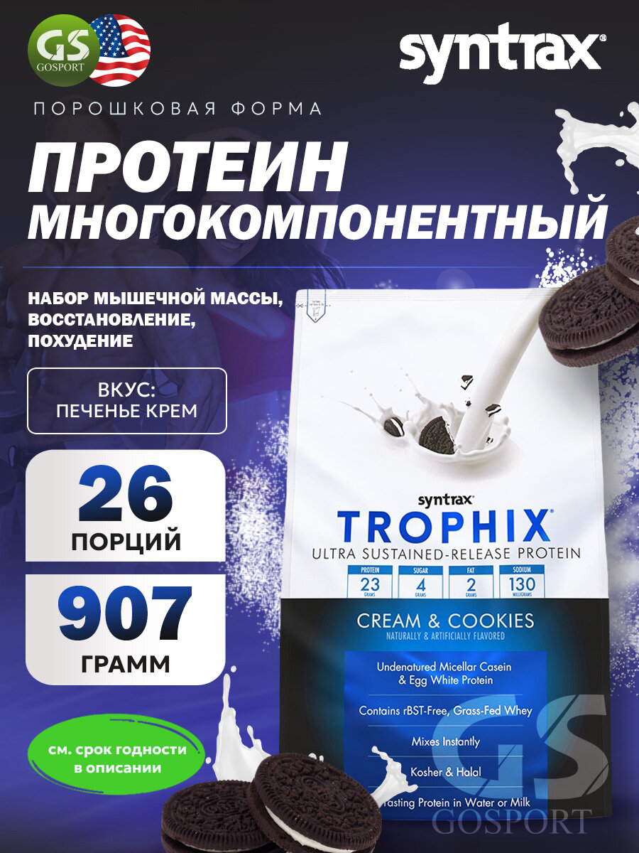 Комплексный протеин SYNTRAX Trophix 907 г, Печенье с кремом