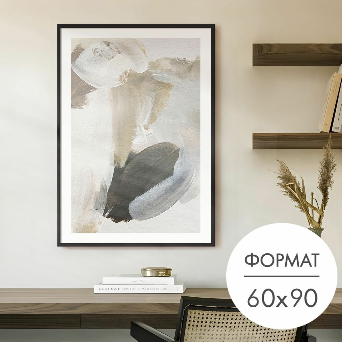 Постер "Бежевые мазки и текстура" 60x90 без рамки на стену для интерьера