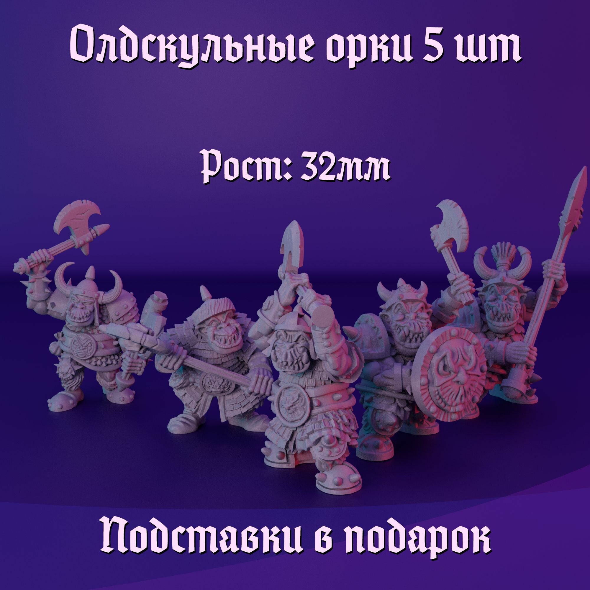 Миниатюра "Олдскульные Орки" ДнД DnD Pathfinder НРИ 32мм 5 штук