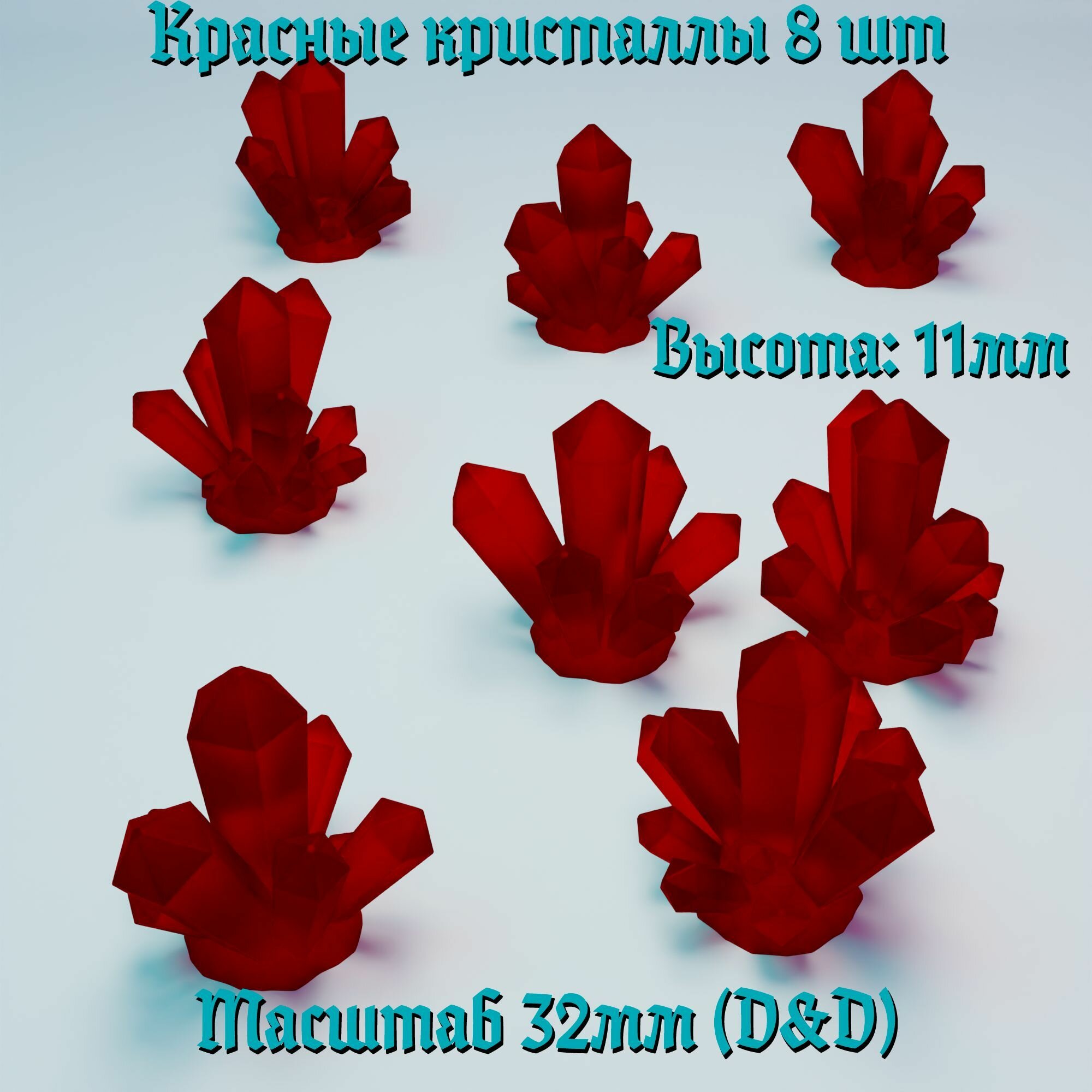 Миниатюра "Красные кристаллы" (Кристалл, кластеры, кластер) 11мм для ДнД DnD Pathfinder Вархаммер Warhammer НРИ 8шт