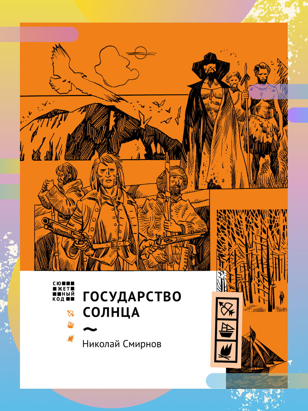 Государство Солнца