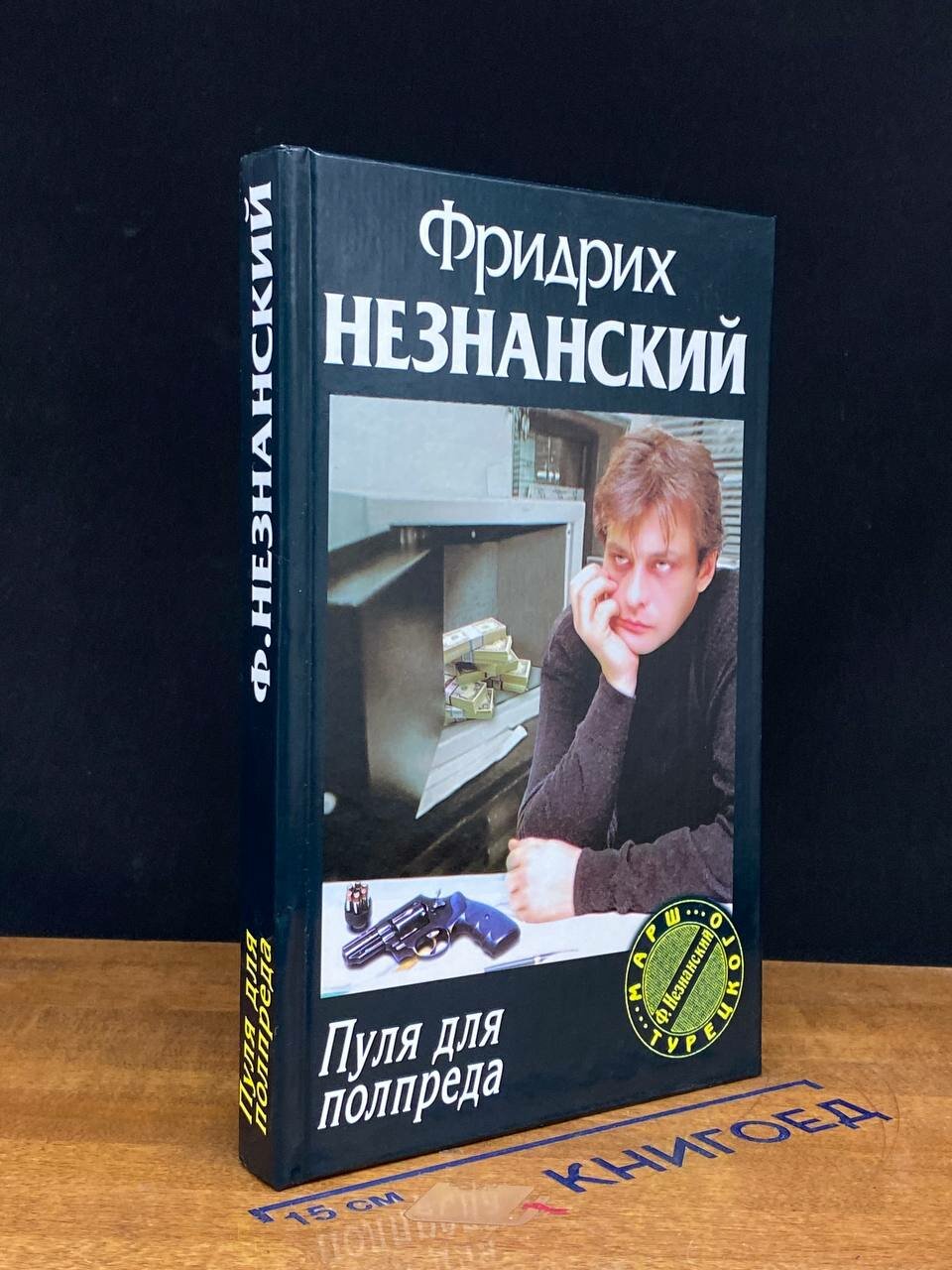 Книга. (Дефект) Пуля для полпреда 2002 (2042125467687)