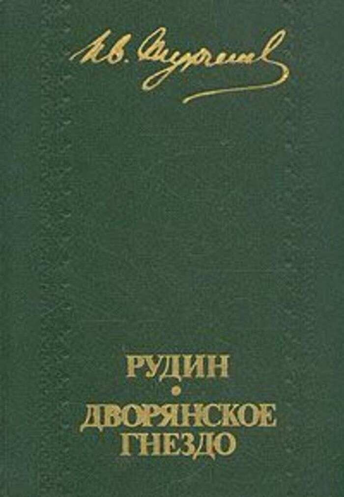 Рудин. Дворянское гнездо