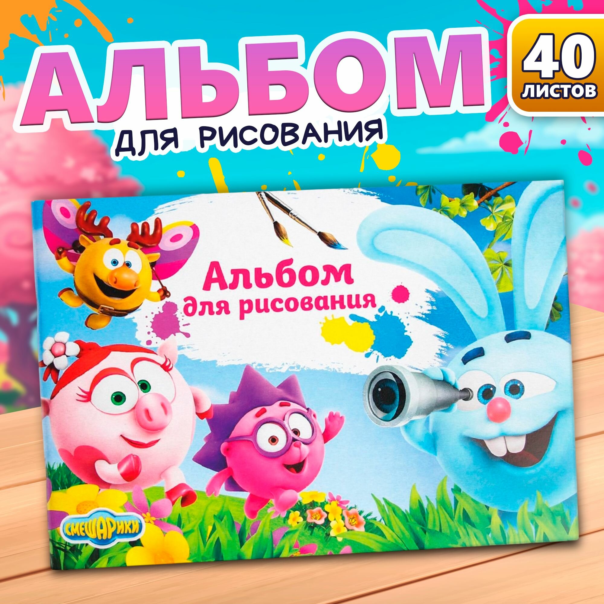 Альбом для рисования детский Смешарики "Друзья", формат А4, 40 листов, для детей, канцелярия для школы