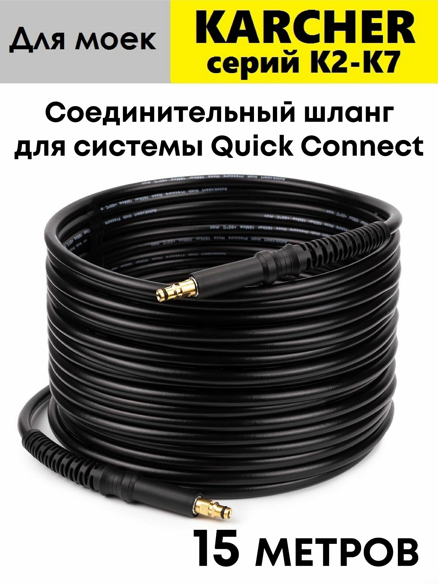 K-Q15m, Шланг высокого давления ПВХ для минимоек Karcher (Керхер) серий K2-K7 (15м, Штуцер - Штуцер New)-Автотовары